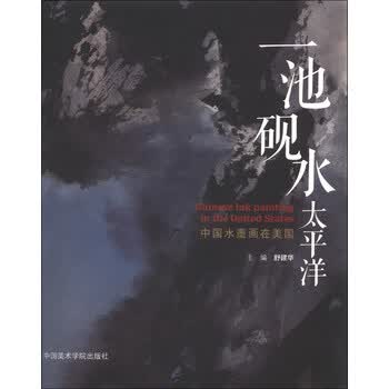 一池砚水太平洋：中国水墨画在美国