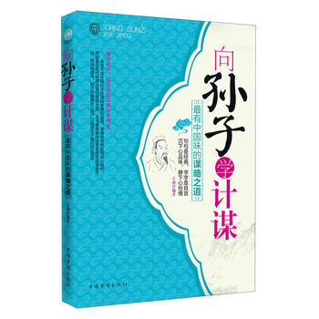 向孙子学计谋：最有中国味的谋略之道