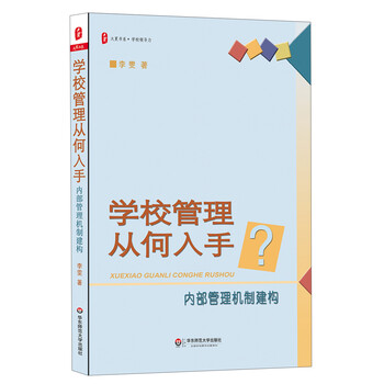 大夏书·学校领导力·学校管理从何入手？内部管理机制建构