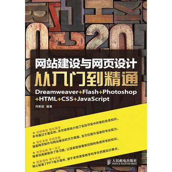 网站建设与网页设计从入门到精通Dreamweaver+Flash+Photoshop+HTML+CSS+JavaScript(异步图书出品)
