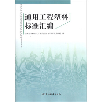  通用工程塑料标准汇编9787506672153