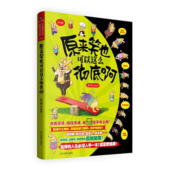   原来笑也可以这么彻底啊9787509007495当代世界