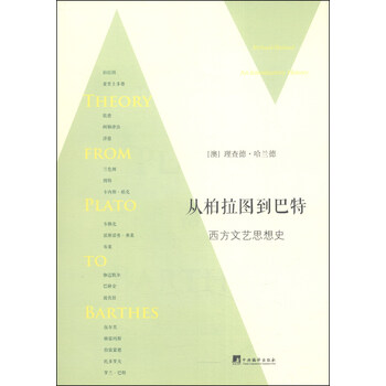 从柏拉图到巴特：西方文艺思想史