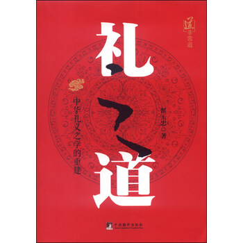 正版 礼之道：中华礼仪之学的重建9787511716248