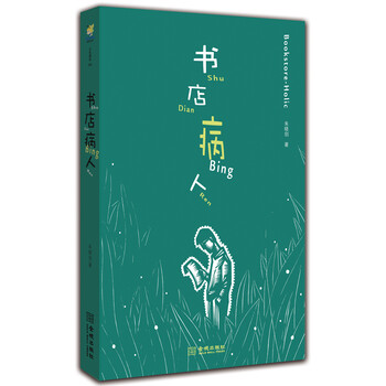   书店病人9787515507835金城
