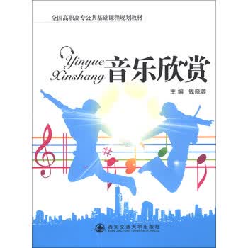 音乐欣赏/全国高职高专公共基础课程规划教材