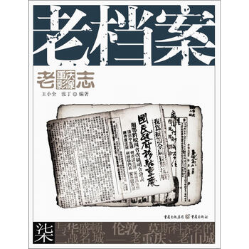 老重庆影像志：老档案