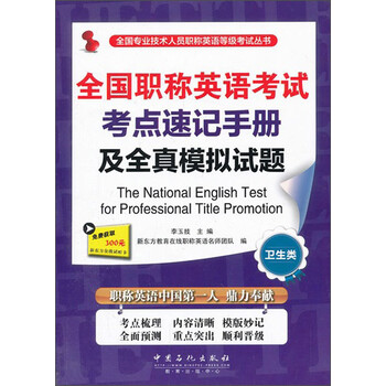 【正版新书】全国职称英语考试考点速记手册及全真模拟试题（2014卫生类）   97875114224