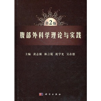 腹部外科学理论与实践(第二版)