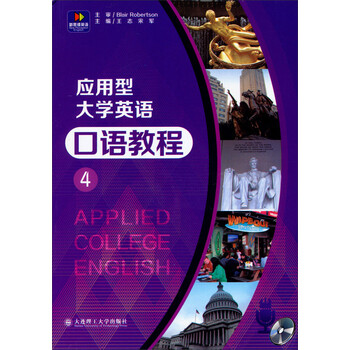 应用型大学英语口语教程4