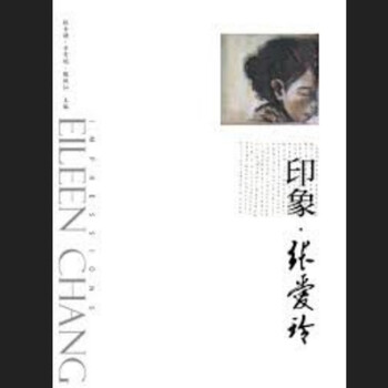 港台原版印象．张爱玲/林幸谦/联经