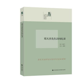 口述历史系列：郑天杰先生访问纪录