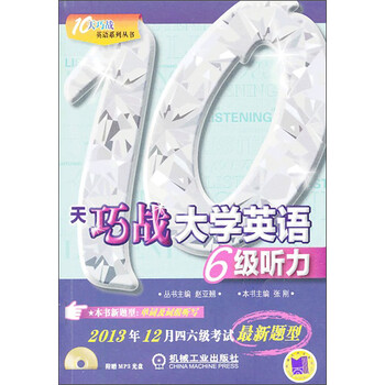 10天巧战系列丛书：10天巧战大学英语6级听力