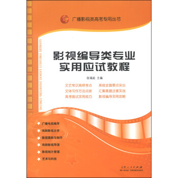 影视编导类专业实用应试教程9787209069878