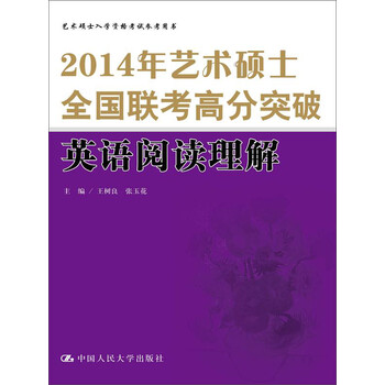 2014年艺术硕士全国联考高分突破 英语阅读理解