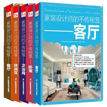 家装设计师的不传秘笈：卧室+客厅+餐厅+休闲区+卫浴间（套装共5册）