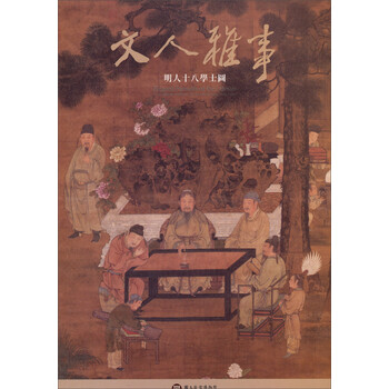 文人雅事：明人十八學士圖 文人雅事：明人十八学士图