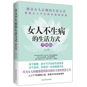   女人不生病的生活方式9787538877373黑龙江科学技术