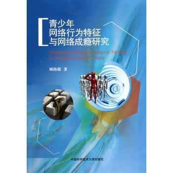 青少年网络行为特征与网络成瘾研究