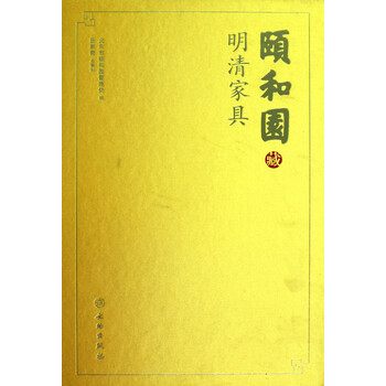 颐和园藏明清家具(精)