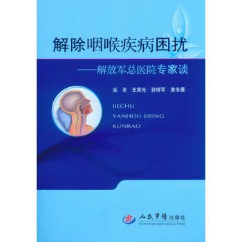 正版 解除咽喉疾病困扰9787509167199