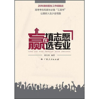 赢在填志愿选专业9787219083239
