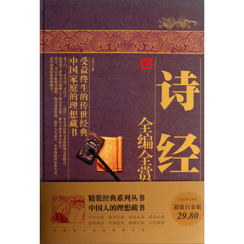 正版 诗经全编全赏9787511332660