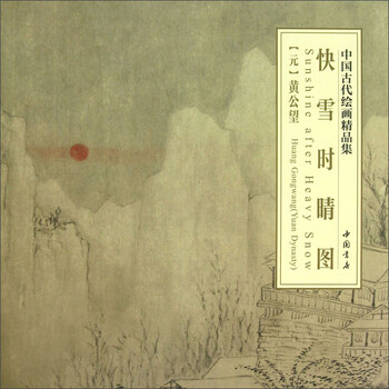 中国古代绘画精品集：快雪时晴图