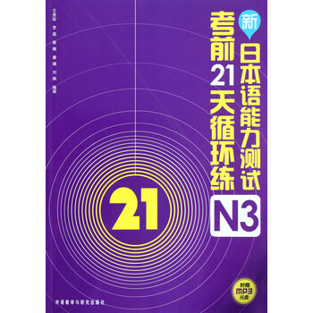 新日本语能力测试考前21天循环练(附光盘N3)
