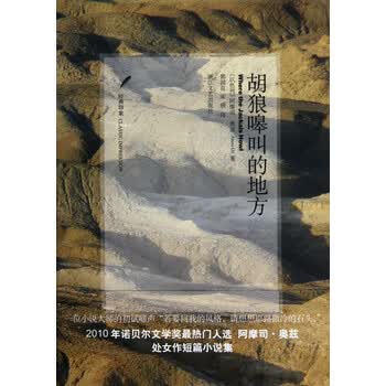 胡狼嗥叫的地方(精)/经典印象