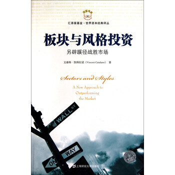 板块与风格投资(另辟蹊径战胜市场)/世界资本经典译丛