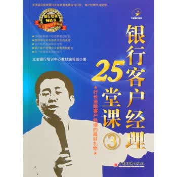 银行客户经理25堂课(3立金银行培训教材)