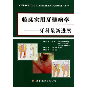 临床实用牙髓病学--牙科*新进展