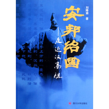 安邦治国--走进汉高祖