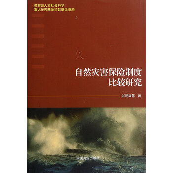 自然灾害保险制度比较研究