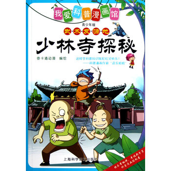 少林寺探秘(武术发源地青少年版)/我爱科普漫画馆