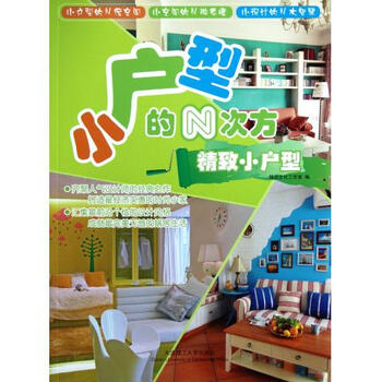 精致小户型/小户型的N次方