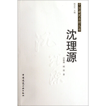 沈理源/中国建筑名师丛书