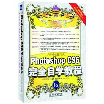 Photoshop CS6完全自学教程（中文版 附DVD光盘）（数艺设出品）