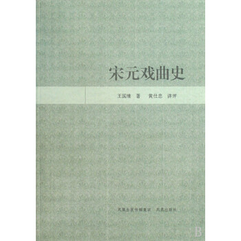 宋元戏曲史