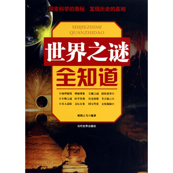 世界之谜全知道