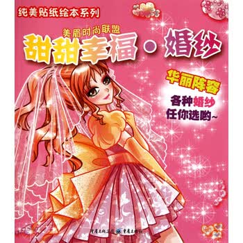 甜甜幸福婚纱/纯美贴纸绘本系列