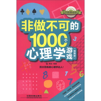 【特价尾货】WB非做不可的1000个心理学游戏-(插图版)9787113165666