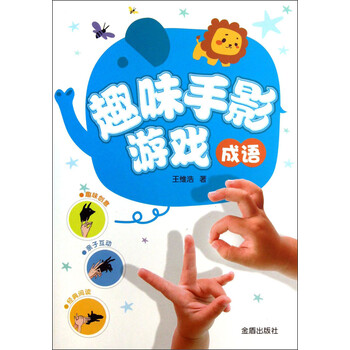 趣味手影游戏：成语