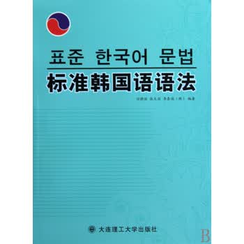 标准韩国语语法