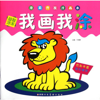 我画我涂(益智涂本)/潜能开发涂画本