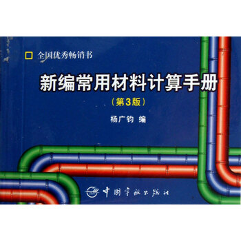 新编常用材料计算手册(第3版)