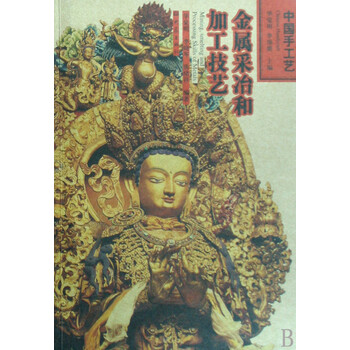 金属采冶和加工技艺/中国手工艺