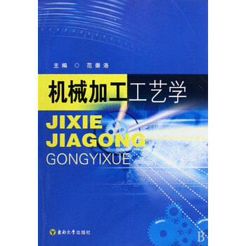 机械加工工艺学
