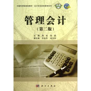 管理会计(第2版中国科学院规划教材)/会计学及财务管理系列